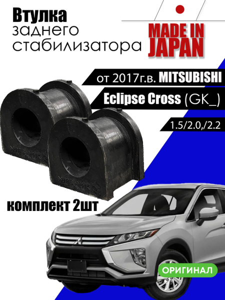 Комплект 2 шт. Оригинальных втулок стабилизатора заднего Mitsubishi ...