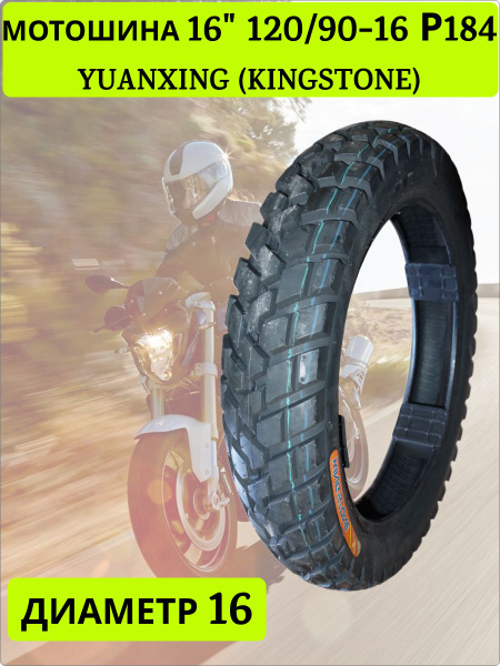 KINGSTONE 16" 120/90-16 Р184 Мотошины 120/R16 купить c доставкой на OZON по низкой цене (1994820390)