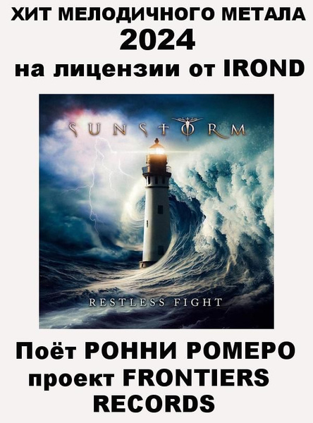 SUNSTORM - Restless Fight, музыкальный компакт диск, Ronnie Romero, THE FERRYMEN, RAINBOW купить ...