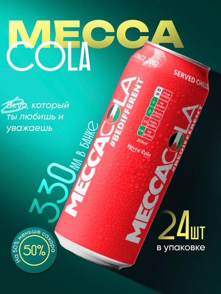 Mecca cola. Мекка кола купить на OZON по низкой цене (2003993464)