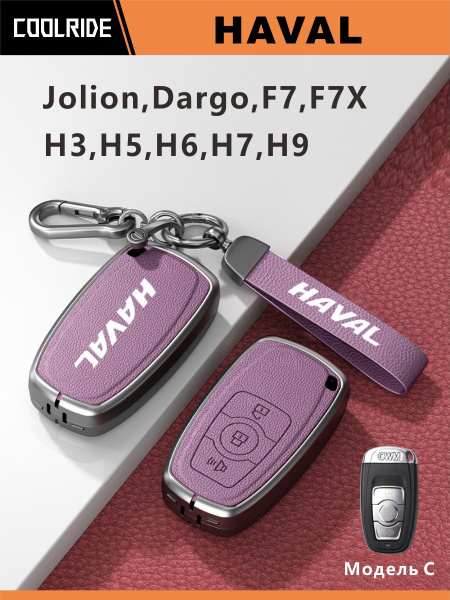 Чехол для ключей Haval Pro Jolion Dargo,F7,F7X,H3,H5,H6,H7,H9 купить на OZON по низкой цене ...