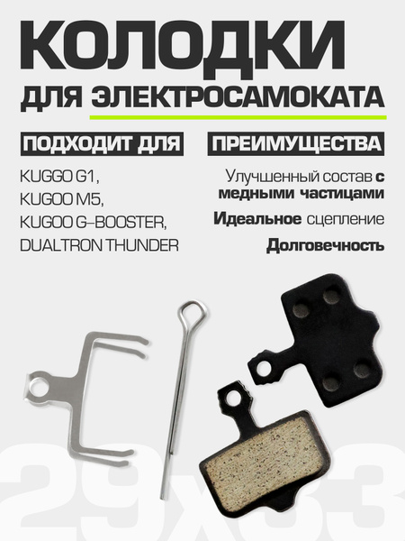 Тормозные колодки для электросамоката KatRi PRO (Kugoo M5, G1, Dualtron ...