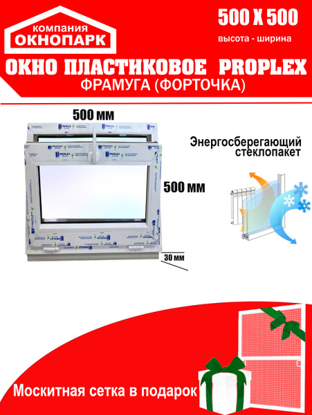 Окно пластиковое Proplex 500 х 500 мм фрамуга (форточка) откидное купить на OZON по низкой цене ...