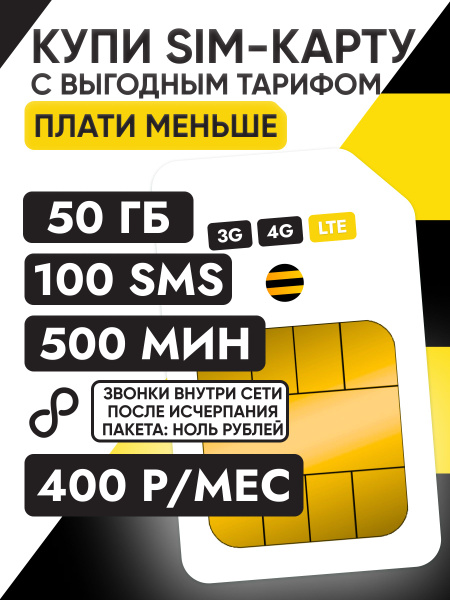 Sim-карта Билайн 50 ГБ/500 минут/100 sms 400р./мес. Непубличный тариф #Связь 2. НОВЫЙ НОМЕР ...
