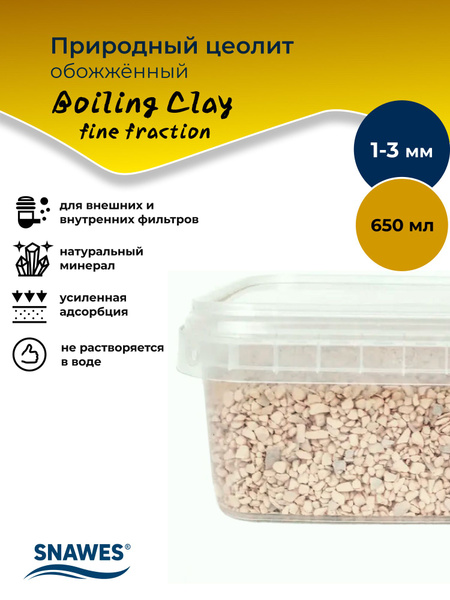 Природный цеолит обожжённый SNAWES Boiling Clay fine fraction, для аквариума, фракция: 1-3 мм ...