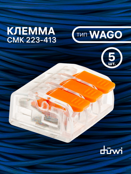 duwi Клемма для проводов соединительная, тип WAGO (Ваго) СМК 223-413, рычажковая многоразовая ...