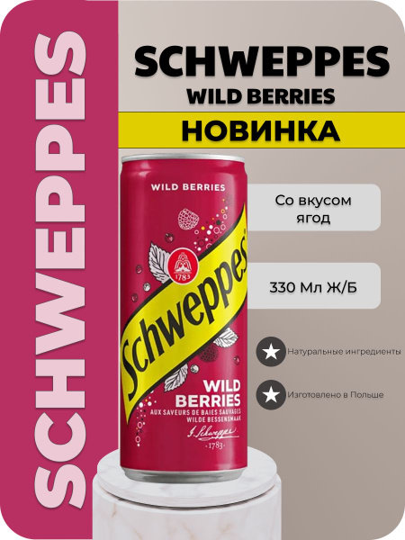 Напиток газированный Швепс Лесная ягода Schweppes Wild Berries / 6 ...