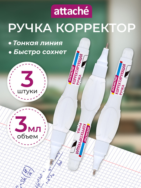 Корректор канцелярский ручка Attache, 3 мл, 3 шт купить на OZON по низкой цене (1737057972)