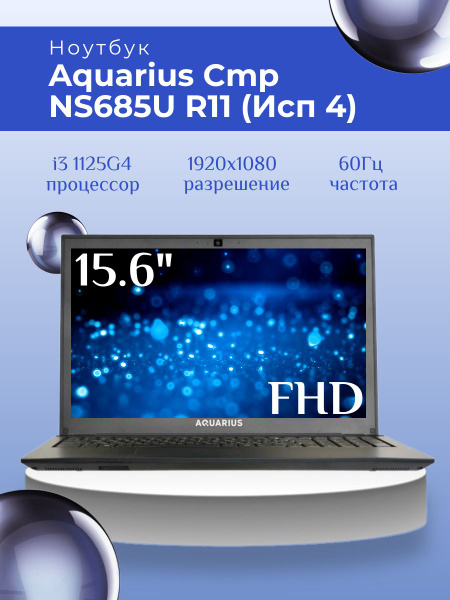 Ноутбук AQUARIUS Cmp NS685U R11(Исп 4) i3 1125G4/8/256SSD/15.6"/FHD/RJ45/noOS QRCN ...