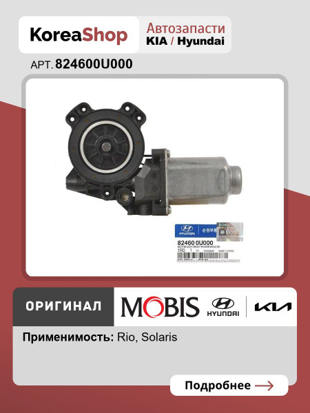 Электродвигатель стеклоподъемника 60ВТ для Hyundai Solaris 2011-2016 ...