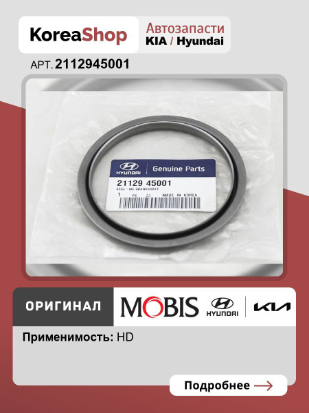 Кольцо сальника коленвала заднего для Hyundai HD 35-HD65-HD72-HD75 ...