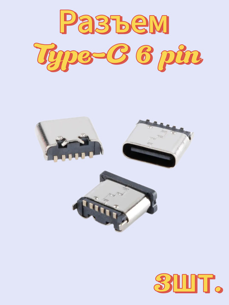 Разъем usb type C 6pin 3шт. (type 3) купить на OZON по низкой цене (2019414232)