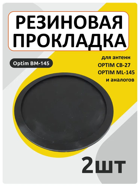 Резиновая прокладка на магнит Optim BM-145 (140-145 мм, комплект 2 шт) для магнитной антенны ...