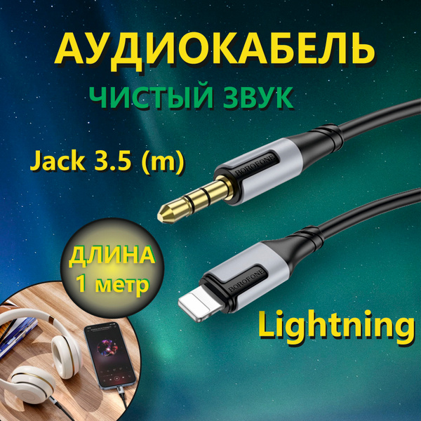 Кабель 3.5 мм, Apple Lightning BOROFONE BL19 AUX Jack 3,5_BOROFONE BL19-T купить c доставкой на ...