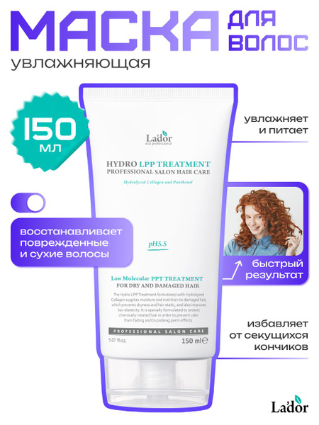 LADOR Увлажняющая маска для волос, для сухих и поврежденных волос HYDRO LPP TREATMENT, 150 мл ...