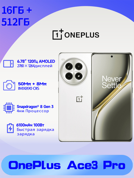 Смартфон OnePlus Ace 3 Pro 5G NFC Snapdragon 8 Gen 3 6,78-дюймовый AMOLED-экран с частотой 120 ...
