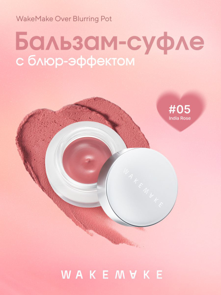WAKEMAKE OVER BLURRING POT #5 India Rose (4.5G) Бальзам-суфле купить на ...