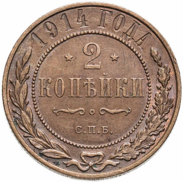 2 копейки 1909-1915, случайная дата, в сохранности XF-AU купить на OZON по низкой цене (2030356440)