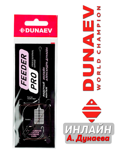 Монтаж фидерный Dunaev INLINE А. Дунаева. Фидерный монтаж для рыбалки. купить c доставкой на ...