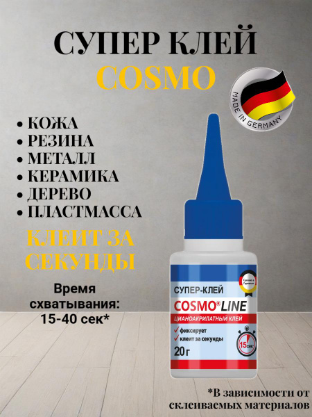 Супер клей секундный COSMO-LINE CA-500, прозрачный, флакон 20 г, COSMO ...