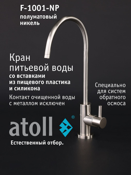 Кран питьевой atoll F-1001-NP (полумат. никель) купить на OZON по низкой цене (1949348369)