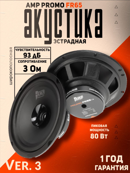 Акустика эстрадная AMP PROMO FR65 ver.3 / Колонки автомобильные 16.5 см ...