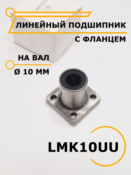 Линейный подшипник с фланцем LMK10UU купить на OZON по низкой цене ...