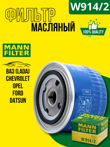 Фильтр масляный OEM:// W914/2 алт: FO-014 MF1002M OZ8833M 410030147 для Chevrolet Datsun Ford ...