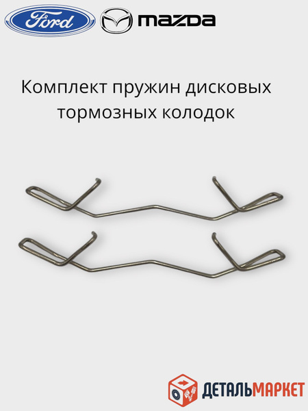 Пружины задних дисковых тормозных колодок (комплект 2 шт.) FORD Focus 2 ...