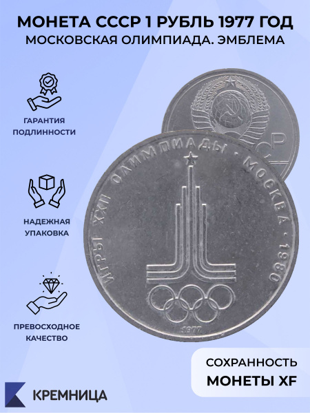 Монета СССР 1 рубль 1977 год - Московская Олимпиада. Эмблема (XF) купить на OZON по низкой цене ...