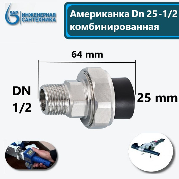 Американка для ПНД-П Dn 25-1/2НР-PN16, 1 штука купить на OZON по низкой цене (2038605586)