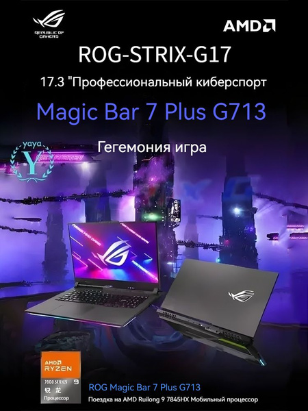 Игровой ноутбук ASUS, 17.3, ROG Magic Bar 7 Plus G713 R9-7845HX, AMD ...