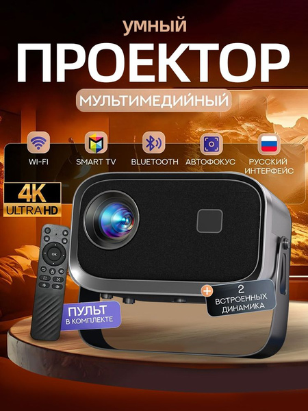 проэктор, Новинка 2025 года, 4K Wi-Fi Bluetooth Android 11, HDMI USB 5G, Встроенные мощные ...