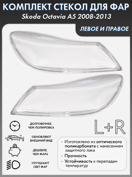 Стекло фары для Skoda Octavia A5 2008-2013 комплект левое+правое, поликарбонат 01-005-LR купить ...