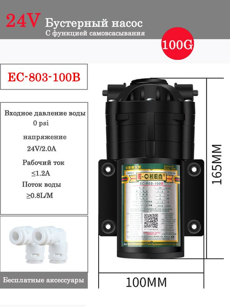бустерный насос 24 В EC-803-100B/100GPD специальный для фильтров обратного осмоса купить на OZON ...