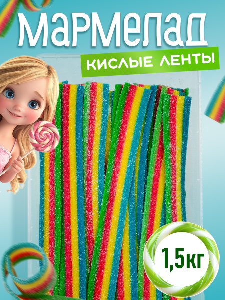 Жевательный мармелад, Nuts4U кислые ленты 1500 гр. купить на OZON по ...