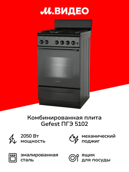 Комбинированная плита (50-55 см) Gefest ПГЭ 5102-01 0197 черная купить c доставкой на OZON по ...