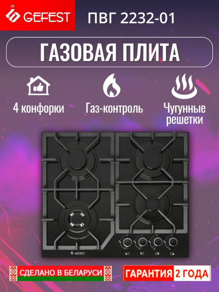 Gefest Варочная панель газовая ПВГ 2232-01 60*52 / черная плита , газ контроль, электророзжиг ...