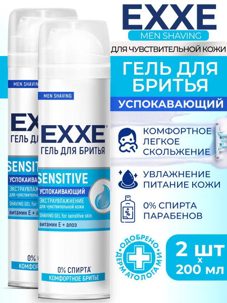 EXXE Гель для бритья мужской Успокаивающий Sensitive 2 шт, 200 мл купить на OZON по низкой цене ...