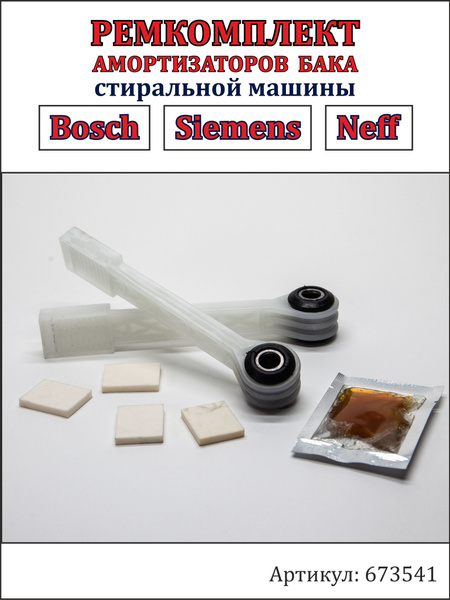 Ремкомплект для амортизаторов бака стиральной машины Bosch, Siemens ...