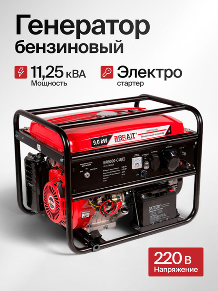 Генератор бензиновый Brait BR9000-CU(Е) (мощность 9кВт, электростартер, бак 25л ...
