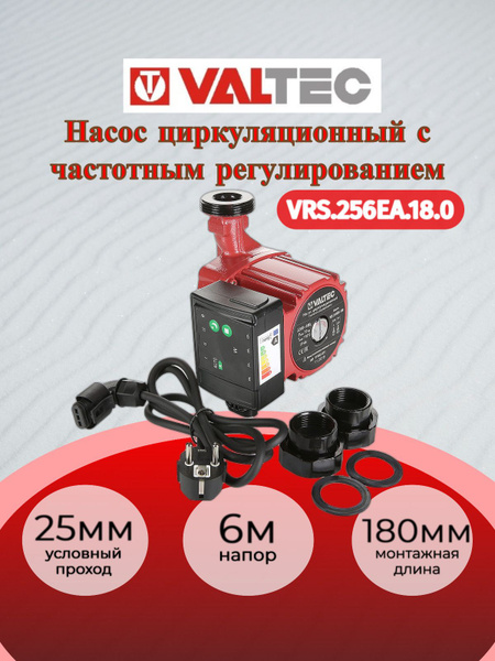 Циркуляционный насос Valtec VRS.256EA.18., 220 л/мин купить c доставкой на OZON по низкой цене ...