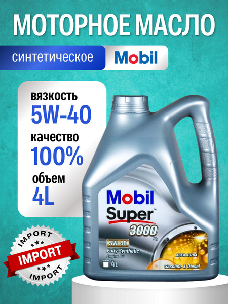 Масло моторное MOBIL SUPER 3000 X1 5W-40 Синтетическое 4 л 152566 ...