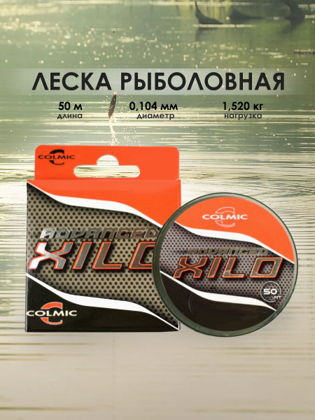 Монофильная леска для рыбалки COLMIC XILO, 1 шт. по 50 м купить c доставкой на OZON по низкой ...