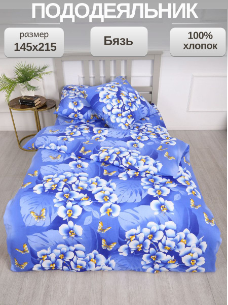 Пододеяльник Stasia бязь, 145x215 купить c доставкой на OZON по низкой цене (2062518518)