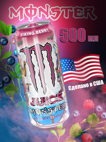 Энергетический Напиток Monster Energy Viking Berry Juice, 473 мл, США ...