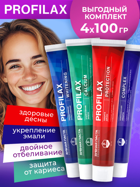 PROFILAX Набор зубных паст отбеливающая + здоровье десен + комплексный ...