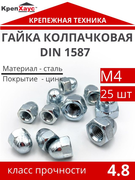 КрепХаус Гайка Колпачковая M4, DIN1587, ГОСТ 11860-85, 25 шт. купить на OZON по низкой цене ...
