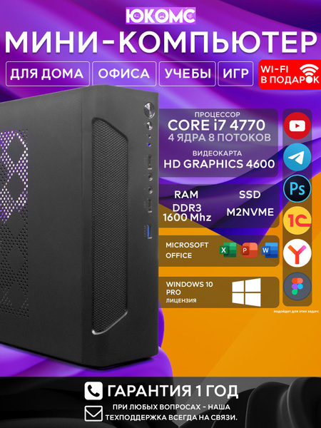 ЮКОМС Системный блок Мини для дома/офиса | Intel Core | БП 200W (Intel Core i7-4770, RAM 16 ГБ ...