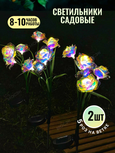 Садовые светильники на солнечных батареях Роза 2 шт купить на Ozon по низкой цене 1963826468
